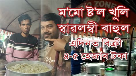 মমো ষ্টল খুলি স্বাৱলম্বী এজন যুৱক । এদিনত বিক্ৰী ৪ ৰ পৰা ৫ হেজাৰ টকা