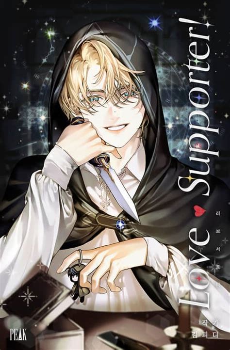 러브♥서포터 Bl 소설 E북 리디