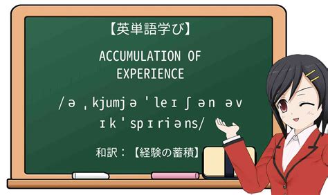 【英単語】accumulation Of Experienceを徹底解説！意味、使い方、例文、読み方 おもしろい英文法