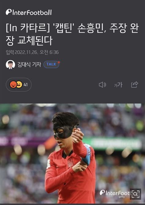 캡틴 손흥민 주장 완장 교체된다 유머움짤이슈 에펨코리아