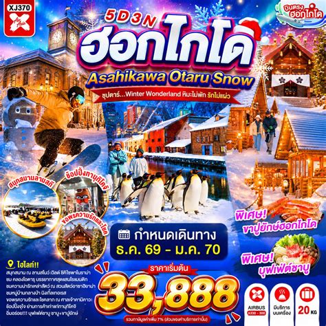 แพ็คเกจทัวร์ ทัวร์ญี่ปุ่น Xj370 Hokkaido Asahikawa Otaru Snow 5d 3n By