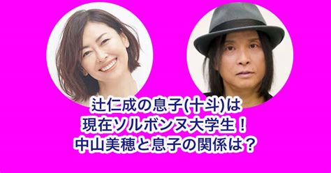 【写真】辻仁成の息子十斗現在ソルボンヌ大学！中山美穂と息子の関係は？ エンタメファミリー