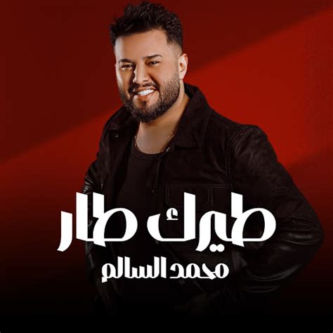 طيرك طار Youtube Music