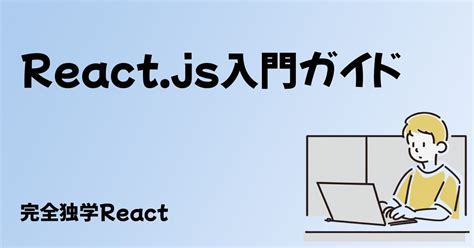 Viteを使ってreact×javascript環境を構築する方法！｜月収100万フリーランスへの道