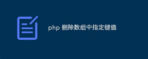 Php怎麼刪除陣列中的指定鍵值 Php問題 Php中文網 Php怎麼刪除陣列中的指定鍵值 Php問題 Php中文網