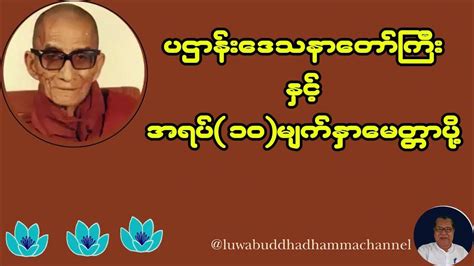ပဌာန်းဒေသနာတော်ကြီးနှင့် အရပ်၁၀မျက်နှာမေတ္တာပို့ Youtube