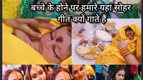 राधे राधे दोस्तों 🙏😊 तो देखो बच्चों के होने पर हमारे यहां सोहर और गीत