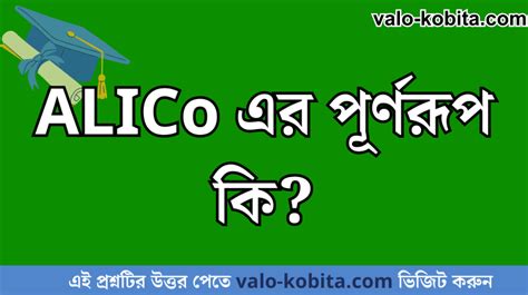 Alico এর পূর্ণরূপ কি নতুন তথ্য