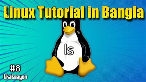 ls command in linux linux tutorial in bangla 8 youtube