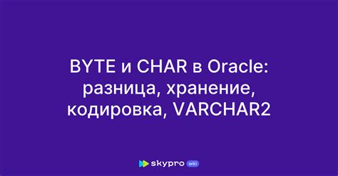 Byte и Char в Oracle разница хранение кодировка Varchar2