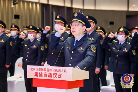 展市监队伍风采 铸综合执法铁军——北京市举行市场监管综合执法大练兵大比武暨集体宣誓仪式活动北京市市场监督管理局