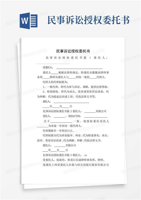民事诉讼授权委托书word模板下载编号qgerkxda熊猫办公