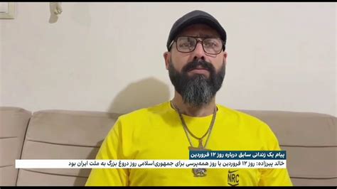 ايران اينترنشنال On Twitter پیام خالد پیرزاد، زندانی سیاسی سابق درباره ۱۲ فروردین