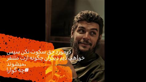 سخنان معروف چگوارا پزشک نویسنده نظریه پرداز جنگی و چریک Youtube