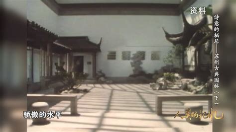 苏州园林再登央视！ 诗意的栖居”原来是这般模样我苏网