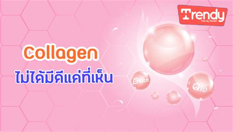 Collagen ไม่ได้มีดีแค่ที่เห็น อาหารเสริม คอลลาเจน วิตามินซี