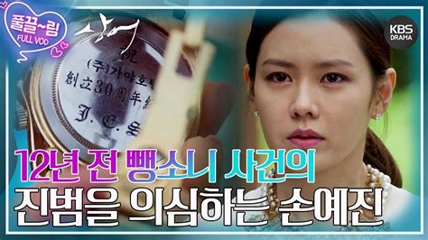 Ep5 01 12년 전 뺑소니 사건의 진범을 의심하는 손예진 상어 Kbs 방송 Youtube