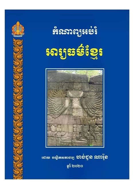 Chhat Sochhet កំណាព្យអប់រំ អារ្យធម៌ខ្មែរ Facebook