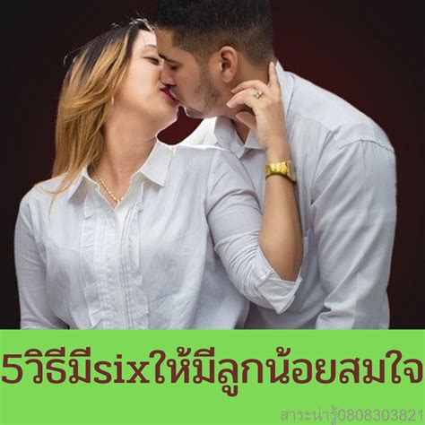 สาระน่ารู้ 😍👫👫5 วิธีมี Sex วัยทอง ปรับฮอร์โมน