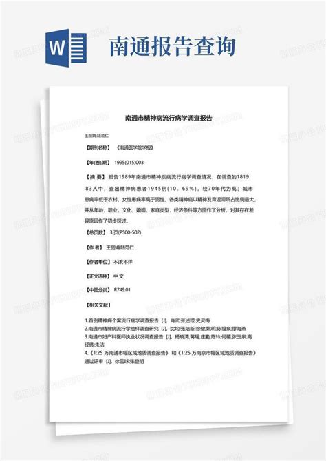 南通市精神病流行病学调查报告word模板下载编号qjyzwppx熊猫办公 南通市精神病流行病学调查报告word模板下载编号qjyzwppx熊猫办公