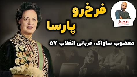 فرخ رو پارسا اولین وزیر زن، پشتیبان شاه، امیدوار به انقلاب و قربانی آن Youtube