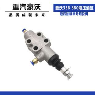 适配重汽豪沃全车配件336 380液压油缸举升限位阀自卸车配件 阿里巴巴