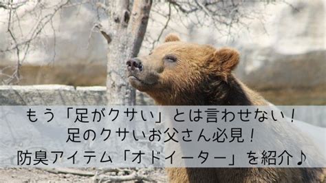 洗ってるのにどうして？足がクサい人必見｜驚異の消臭力オドイーター