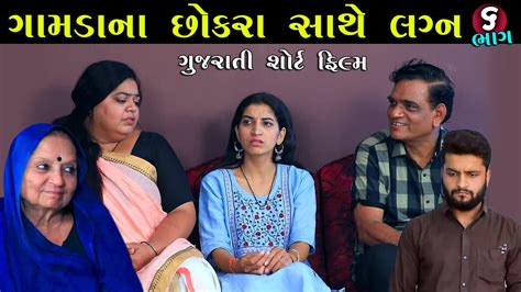 ગામડા ના છોકરા સાથે લગ્ન Part 6 Gamda Na Chokra Sathe Lagn Gujarati Short Film Youtube