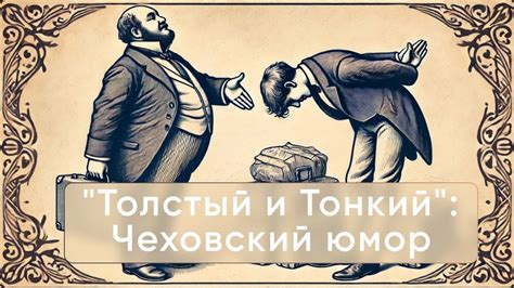 Антон Чехов Толстый и Тонкий слушайте аудиокнигу прямо сейчас Youtube
