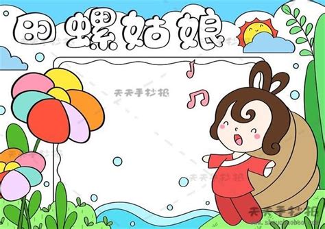 中国民间故事手抄报田螺姑娘 民间故事田螺姑娘手抄报既简单又漂亮 色粉画