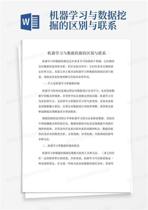 机器学习与数据挖掘的区别与联系word模板下载编号lykprdkg熊猫办公