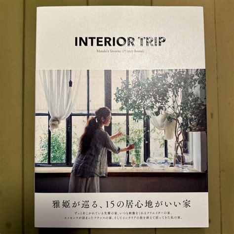 Interior Trip 雅姫が巡る、15の居心地がいい家 By メルカリ
