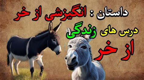 داستان انگیزشی از خر درس های زندگی که خر به ما آموخت Youtube