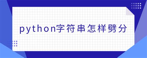 Python字符串的劈分方法 Python基础教程