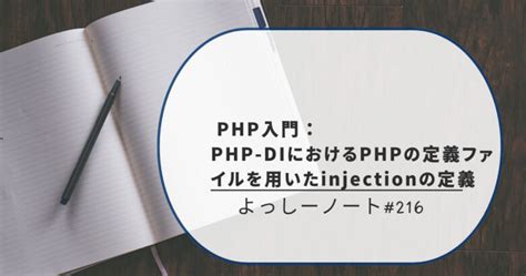 php入門：php diにおけるphpの定義ファイルを用いたインジェクションの定義 よっしーノート