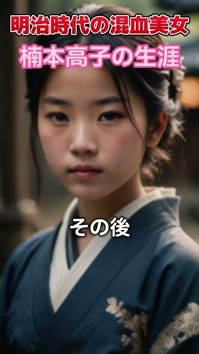 明治時代を強く生きた 美しき女性 楠本高子の波乱万丈な生涯！＃shorts Youtube