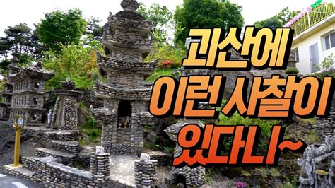 충북 괴산에 이런 사찰이 있다니 놀라운 무량약수사한국에 이런곳이 돌탑사찰여행충청도 사찰 Youtube