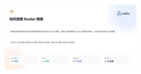 Docker 镜像搜索指南：快速查找与使用 Labex
