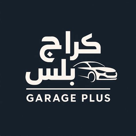 كراج بلس