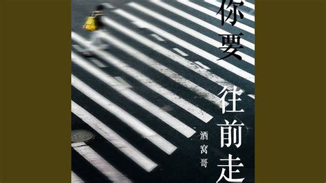 你要往前走 Youtube