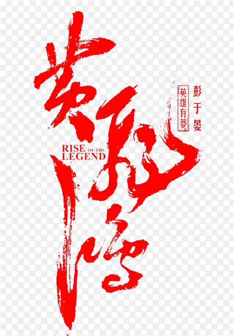 红色毛笔字体png图片素材下载图片编号10116158 Png素材网