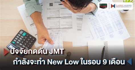 ปัจจัยกดดัน Jmt กำลังจะทำ New Low ในรอบ 9 เดือน บริษัทหลักทรัพย์ที่ปรึกษาการลงทุน คลาสสิก ออส