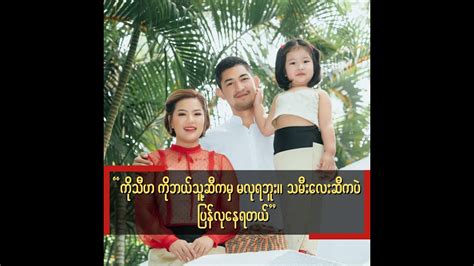 ကိုသီဟ ကို ဘယ်သူ့ဆီကမှမလုရဘူး သမီးလေးဆီကနေပဲပြန်လုနေရတယ် ဆိုတဲ့ အဆိုတော