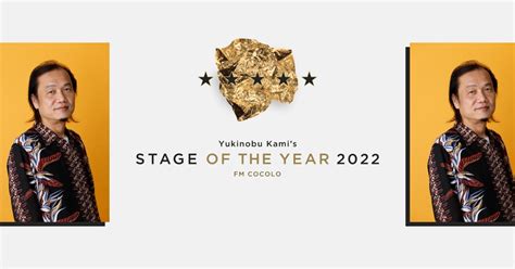 加美幸伸のstage Of The Year