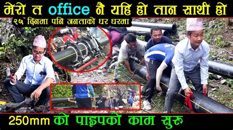मेरोत Office नै यहिहो तान साथी हो 250mm को पाइपको काम सुरु २५ दिनमा पनि जनताको घर घरमा Youtube