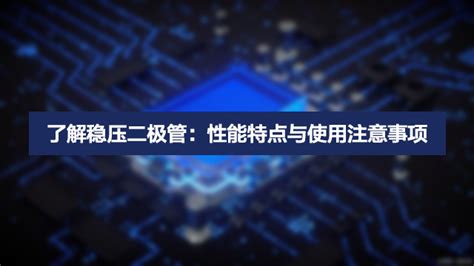 了解稳压二极管：性能特点与使用注意事项
