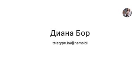 Диана Бор — Teletype