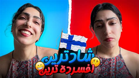 بالاخره فنلاندی‌ها شادن یا افسرده؟؟؟ Youtube