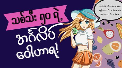 သစ်သီး အမျိုး ၅၀ ရဲ့ အင်္ဂလိပ်ဝေါဟာရများ Youtube