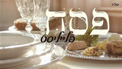 מחרוזת שירי פסח Pesach Playlist Youtube